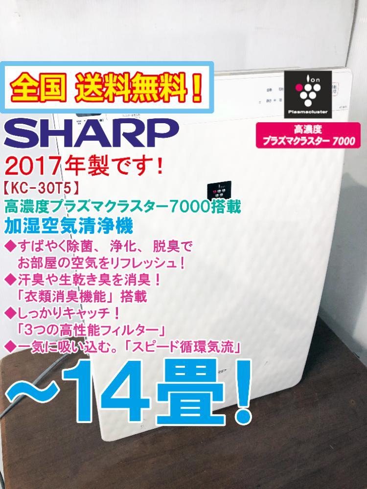 【やや傷や汚れあり】全国送料無料★2017年製★超美品 中古★SHARP プラズマクラスター7000搭載！衣類消臭機能 ～14畳☆加湿空気清浄機【KC-30T5-W】B02Gの落札情報詳細 ...