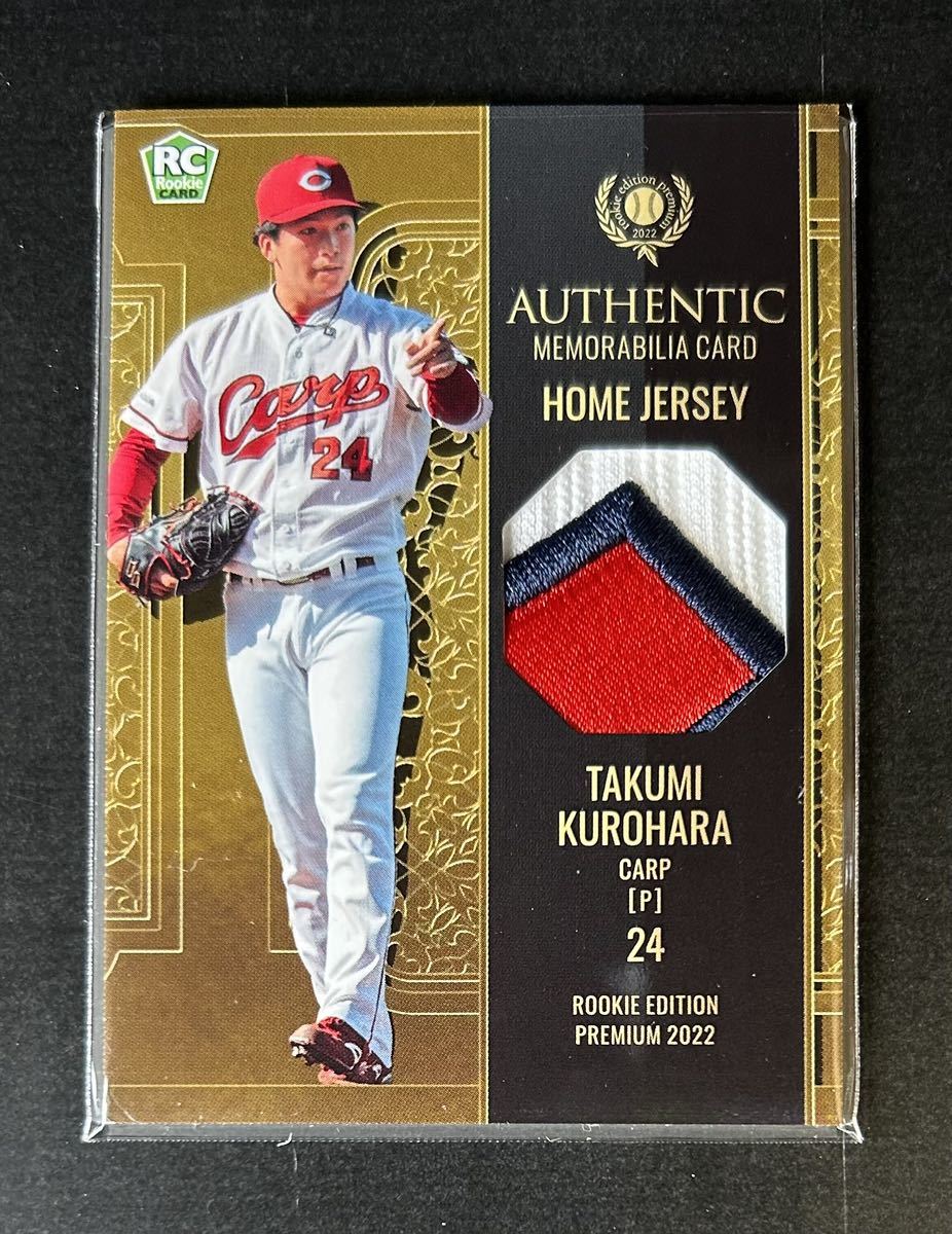 【未使用に近い】2022 BBM REP 黒原拓未 広島 RC 30枚限定 ホームジャージカード パッチ版 ルーキー エディション プレミアムの落札情報詳細 - ヤフオク落札価格検索 オークフリー