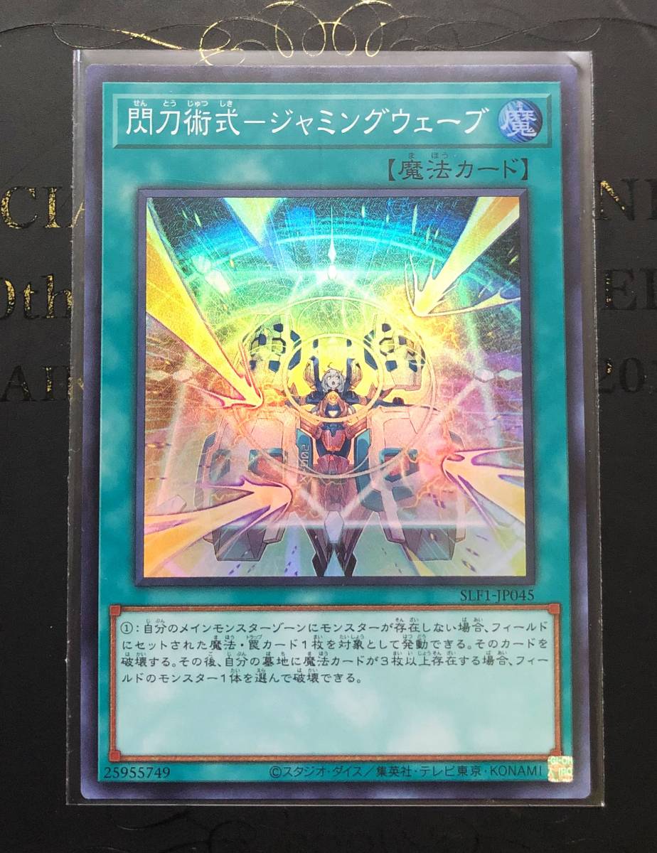 【未使用】日版 閃刀術式−ジャミングウェーブ スーパーレア 1枚 SLF1-JP045 Super 「未使用」 個数：3の落札情報詳細 - ヤフオク落札価格検索 オークフリー