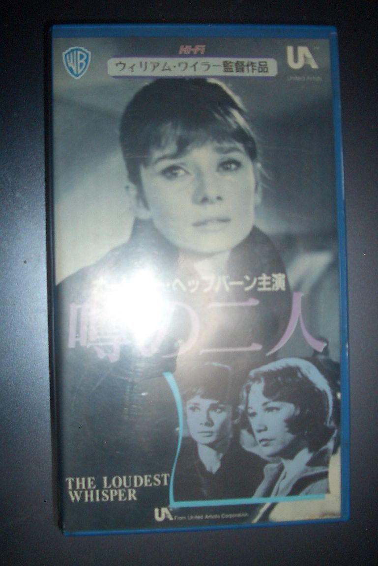 【傷や汚れあり】vhsテープ★『噂の二人』1961年★オードリー・ヘップバーン主演、ウィリアム・ワイラー監督、シャーリー・マクレーン、同性愛の