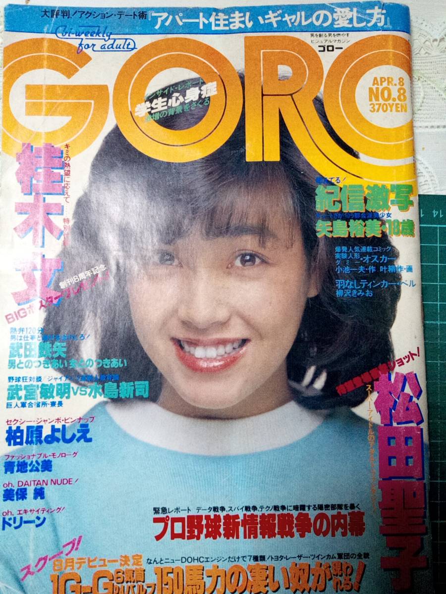 【傷や汚れあり】GORO/ゴロー 1982年4月8日号 (NO.8)「ポスター付・表紙痛み」柏原芳恵(ピンナップ)矢島裕美11p美保純5pドリーン4p松田聖子7p新井薫子1pの落札情報詳細 ...