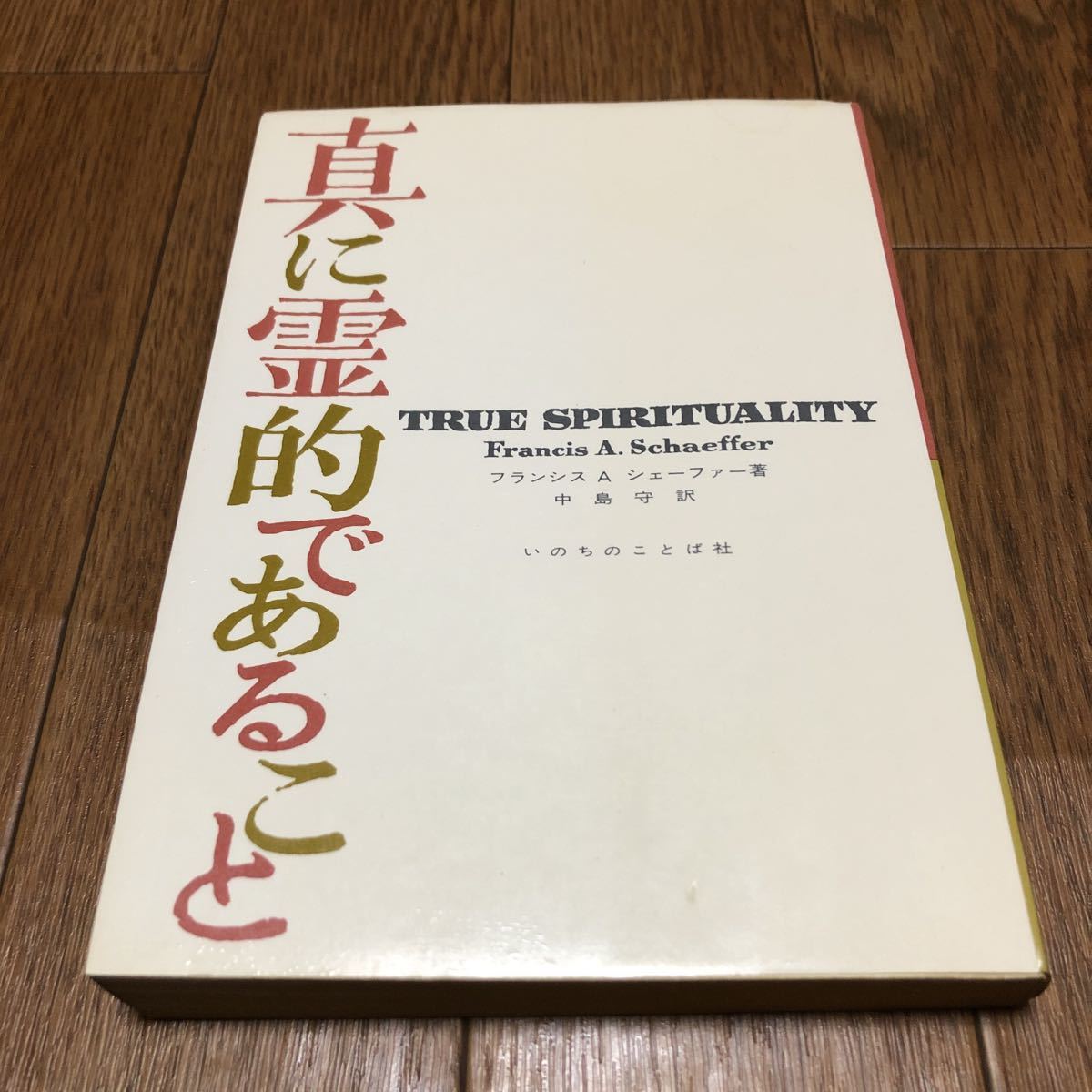 【傷や汚れあり】真に霊的であること フランシス・A・シェーファー/著 中島守/訳 いのちのことば社 TRUE SPIRITUALITY ...
