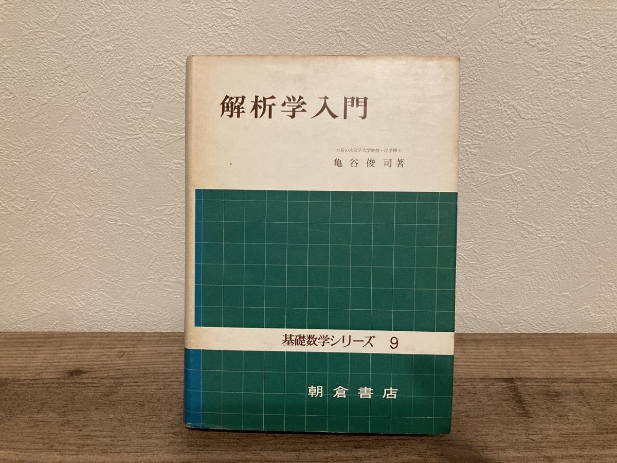 【傷や汚れあり】b02-08 / 基礎数学シリーズ9 解析学入門 昭和49年 亀谷俊司著 朝倉書店の落札情報詳細 - Yahoo!オークション落札価格検索 オークフリー