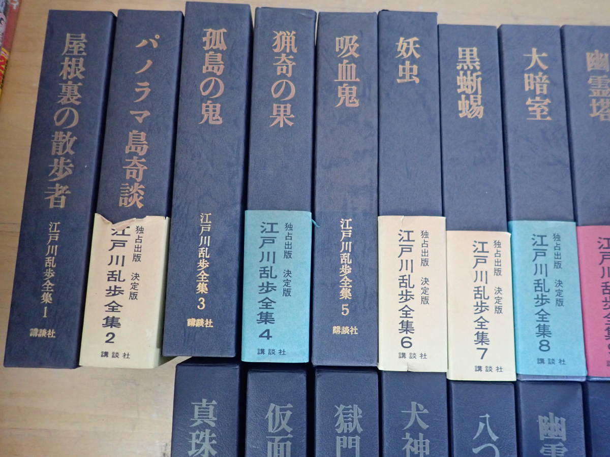 【やや傷や汚れあり】【s⑰e】決定版 江戸川乱歩全集 全15巻 横溝正史全集 全10巻 まとめて25冊セット 講談社 全巻セット の落札情報