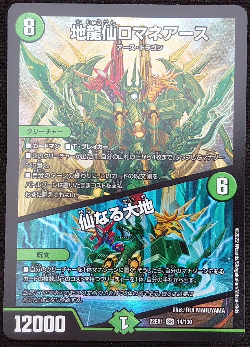 【目立った傷や汚れなし】【デュエルマスターズ】地龍仙ロマネアース/仙なる大地(2022年版スーパーレア)22EX1 SR 14/130の落札情報詳細 - Yahoo!オークション落札価格検索 ...