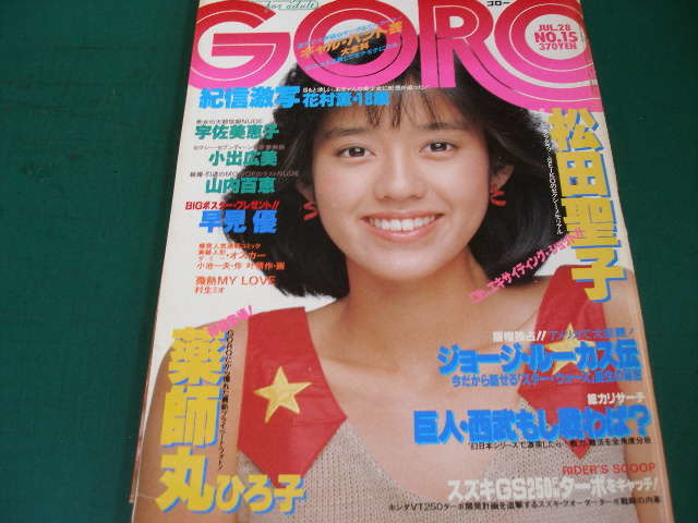 【やや傷や汚れあり】 Goroゴロー 早見優 松田聖子 宇佐美恵子 小出広美 薬師丸ひろ子 山内百恵 花村薫 ポスター付の落札情報詳細