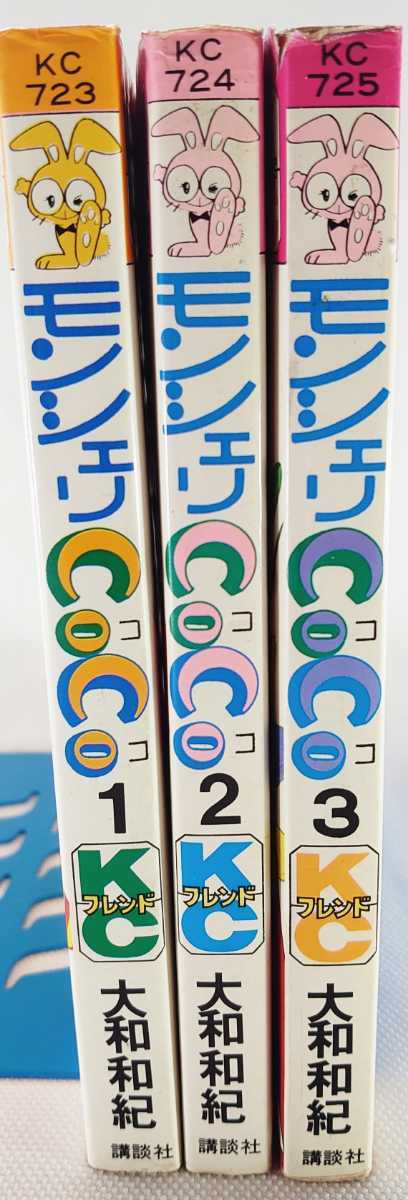 【傷や汚れあり】★モンシェリcoco 全3巻 全巻 完結 大和和紀 一部初版 KCフレンド 講談社 漫画 コミック 古本★の落札情報詳細 - ヤフオク落札価格検索 オークフリー