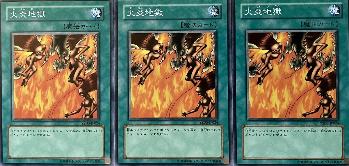 【傷や汚れあり】遊戯王 ノーマル 魔法 3枚セット 火炎地獄 YSD3の落札情報詳細 - ヤフオク落札価格情報 オークフリー