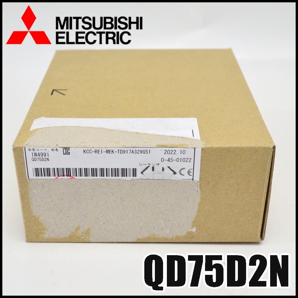 【未使用】即決 未使用 三菱電機 位置決めユニット QD75D2N 差動ドライバ出力タイプ 2022年 2軸 PTP制御 600データ/軸 ...