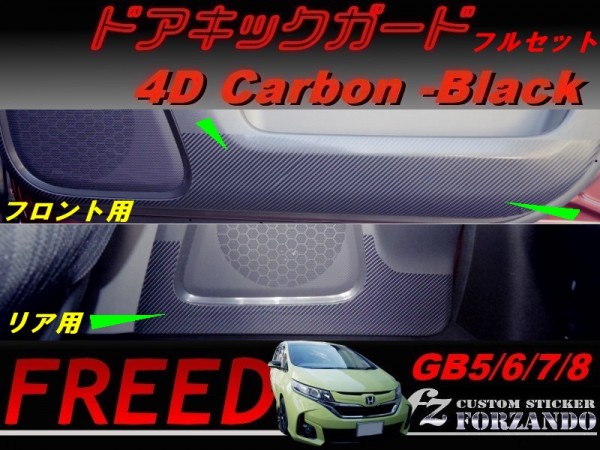 【未使用】フリード GB5-8 ドアキックガード フルセット 4Dカーボン調 車種別カット済みステッカー専門店 fzの落札情報詳細 - ヤフオク落札価格検索 オークフリー