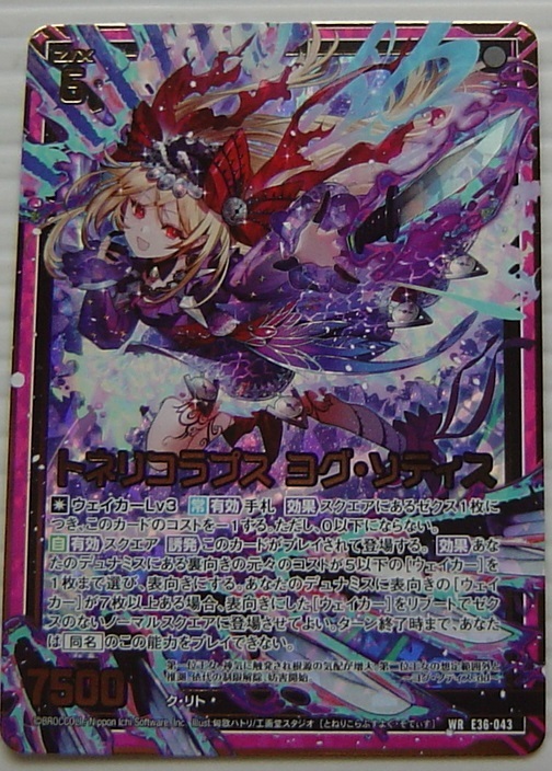 【未使用】Z/X ゼクス E36 神々の夜明け WR トネリコラプス ヨグ・ソティス E36-043 1枚の落札情報詳細 - ヤフオク落札価格検索 オークフリー