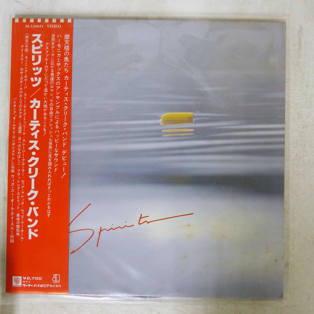 【やや傷や汚れあり】帯 カーティス・クリーク・バンド/スピリッツ/ASYLUM M-12004Yの落札情報詳細 - ヤフオク落札価格検索 オークフリー