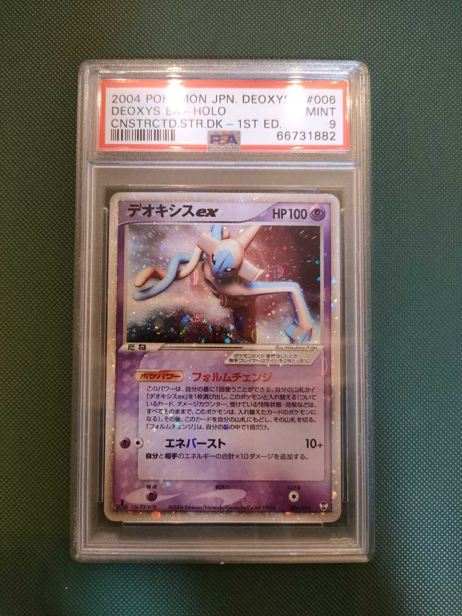 【目立った傷や汚れなし】ポケモンカード デオキシスex 1ED 構築済みスターター PSA9 MINT Pokemon Deoxys EX Holoの落札情報詳細 - ヤフオク落札価格検索 ...