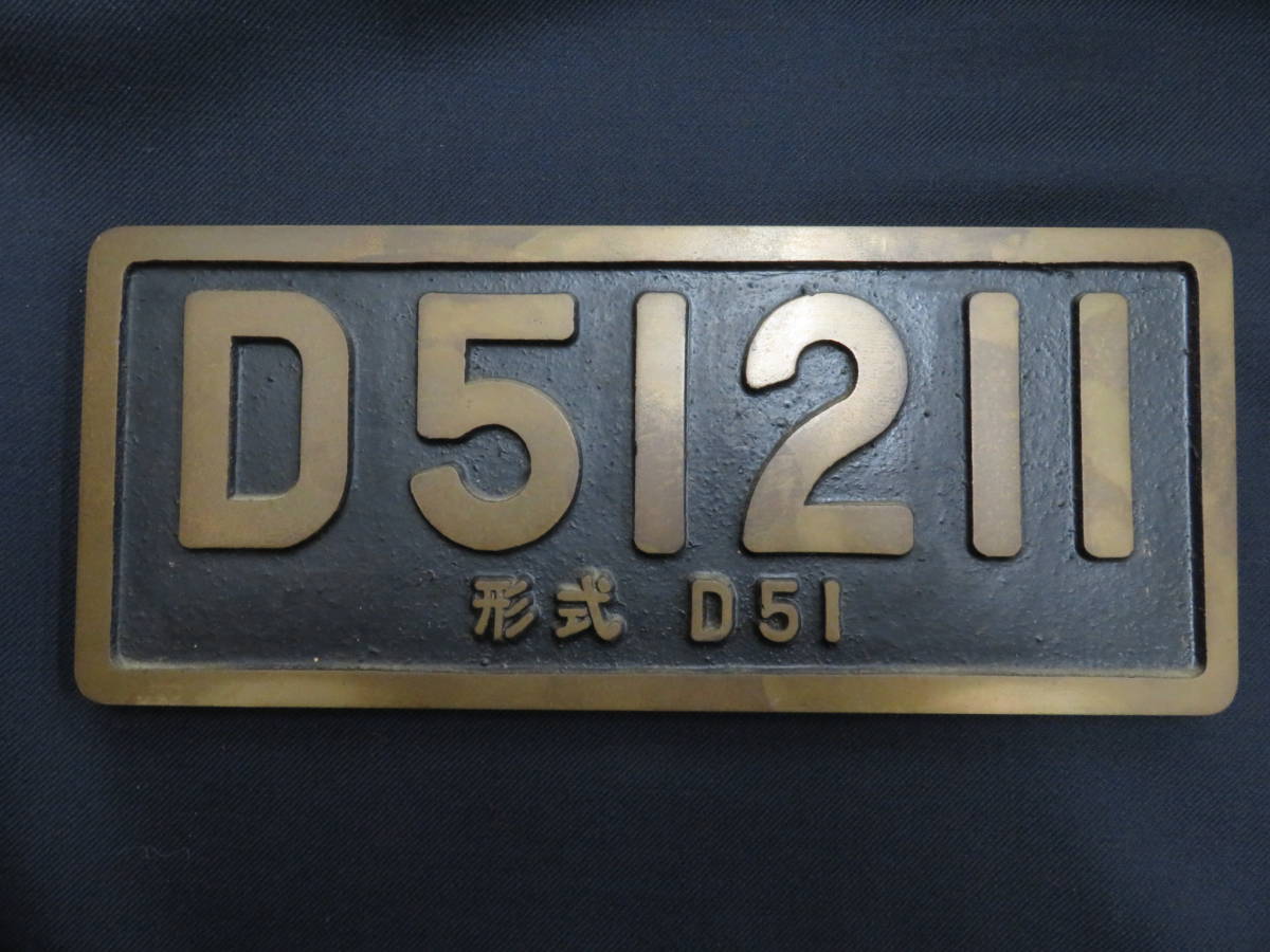 【傷や汚れあり】09693 木411-172 国鉄プレート D51211 形式 D511 鉄道省 鷹取工場 昭和13年 製造番号1 機関車 鉄道 グッズ プレート 重量約1382g 60の落札 ...
