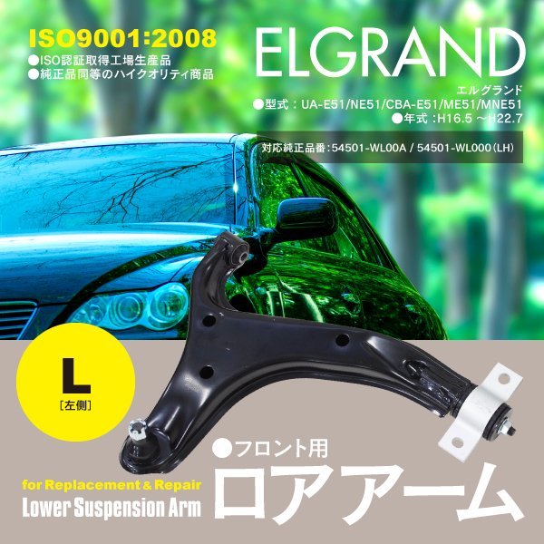 【未使用】【地域別送料無料】ロアアーム エルグランド E51 NE51 ME51 MNE51 フロント 左側 1個 54501-WL00A / 54501-WL000 の落札情報詳細 ...