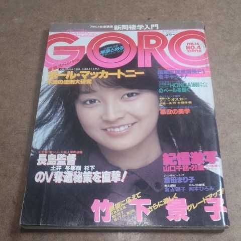 【中古】竹下景子 ヌードグラビア12ページ、 倉田まり子ピンナップ ／ GORO 55年2月14日号 / 〒164円 の落札情報詳細| ヤフオク落札価格情報 オークフリー