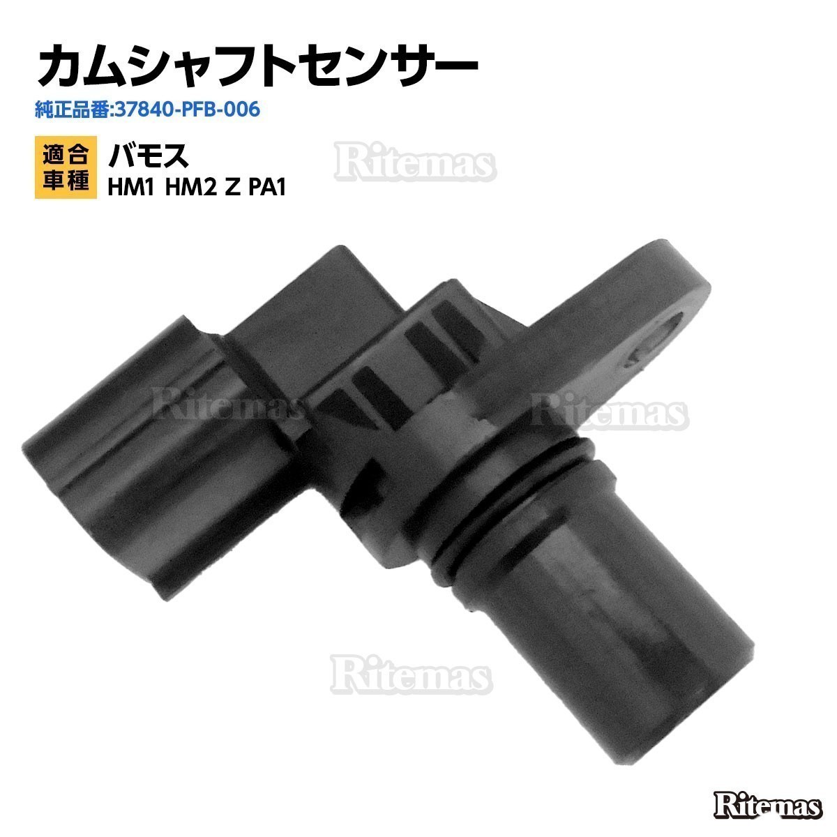【未使用】カムシャフトセンサー アクティ HA6 HA7 HH5 HH6 バモスホビオ HJ1 HJ2 HM3 HM4 カムポジションセンサー ...