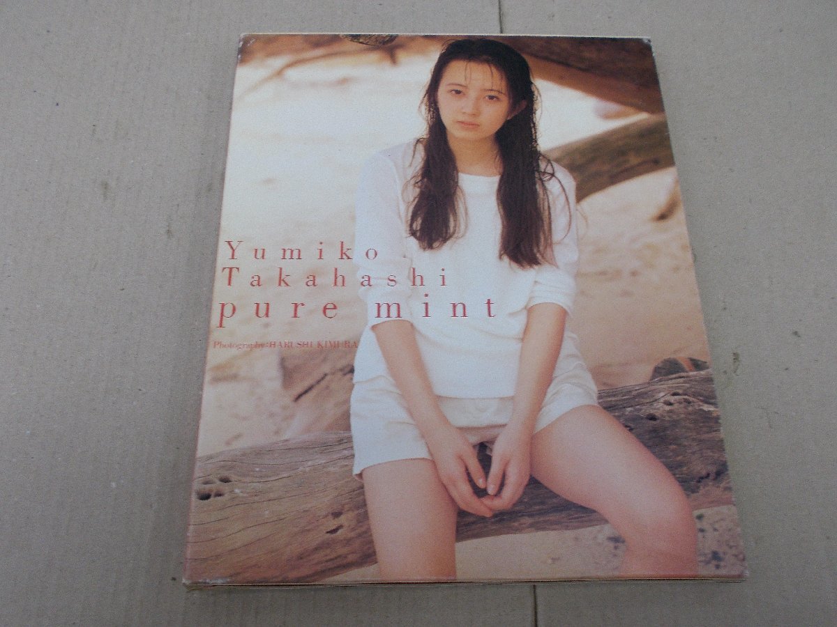 【やや傷や汚れあり】写真集 高橋由美子 pure mintの落札情報詳細 - Yahoo!オークション落札価格検索 オークフリー