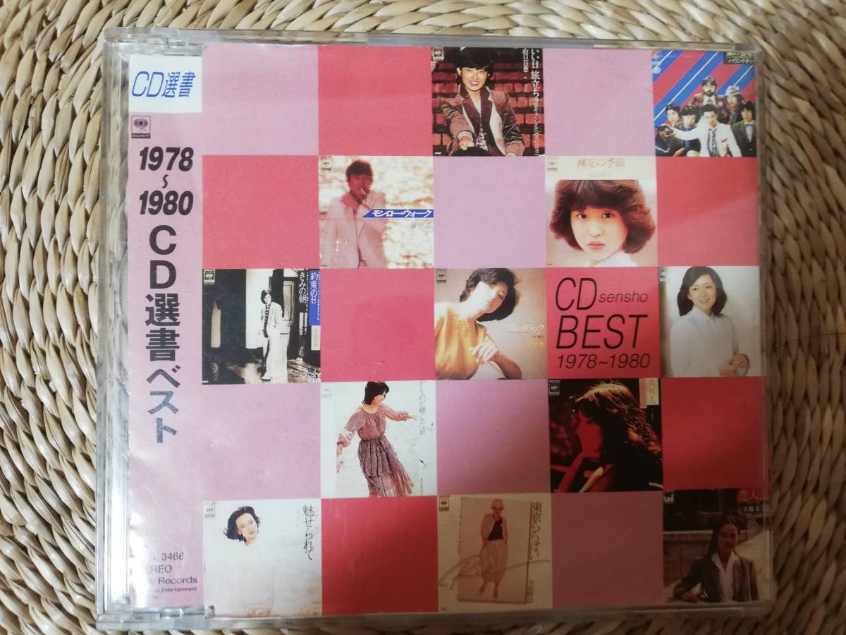【やや傷や汚れあり】1978～1980 CD選書ベスト 全17曲 CDアルバム 五輪真弓「恋人よ」他の落札情報詳細 - ヤフオク落札価格検索 オークフリー