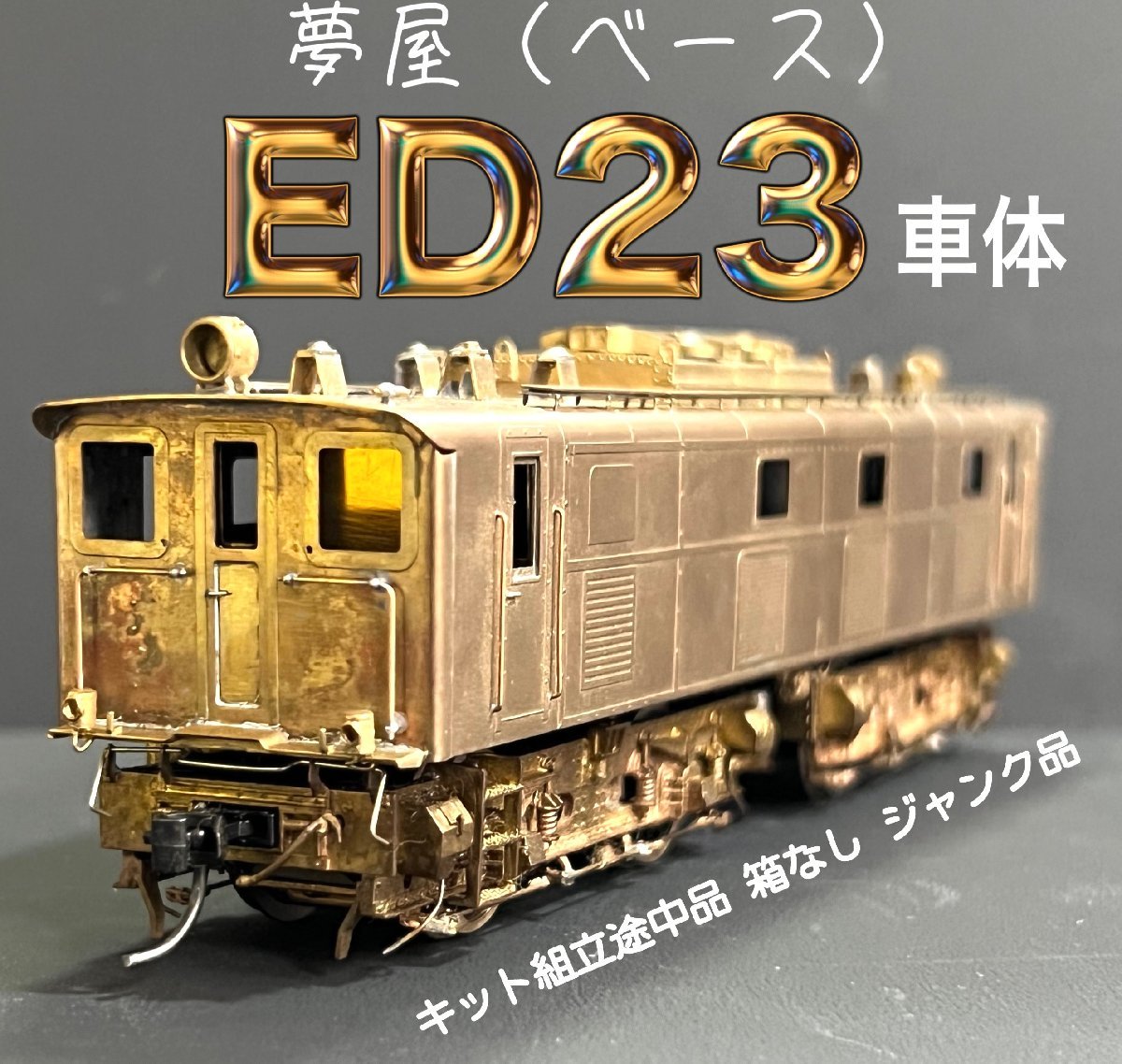 【全体的に状態が悪い】2K HO_EL 夢屋（ベース） ED23 車体 キット組立途中品 箱無し ジャンク品 #111の落札情報詳細 ...