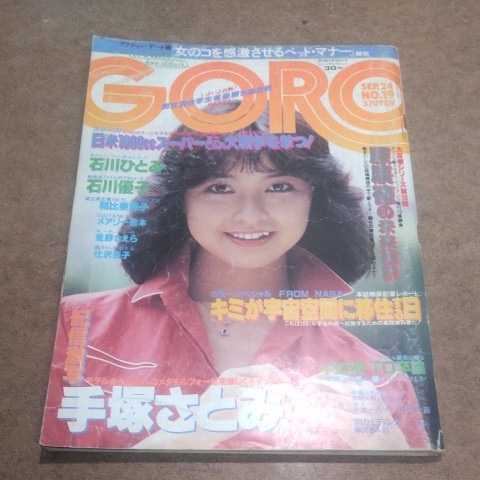 【目立った傷や汚れなし】GORO 1981年★昭和56年★9月24日号★NO.19 ピンナップ 石川ひとみ 手塚さとみ 辻沢杏子 星野さえら 朝比奈順子 他 かんぱ6－47の落札情報詳細 ...