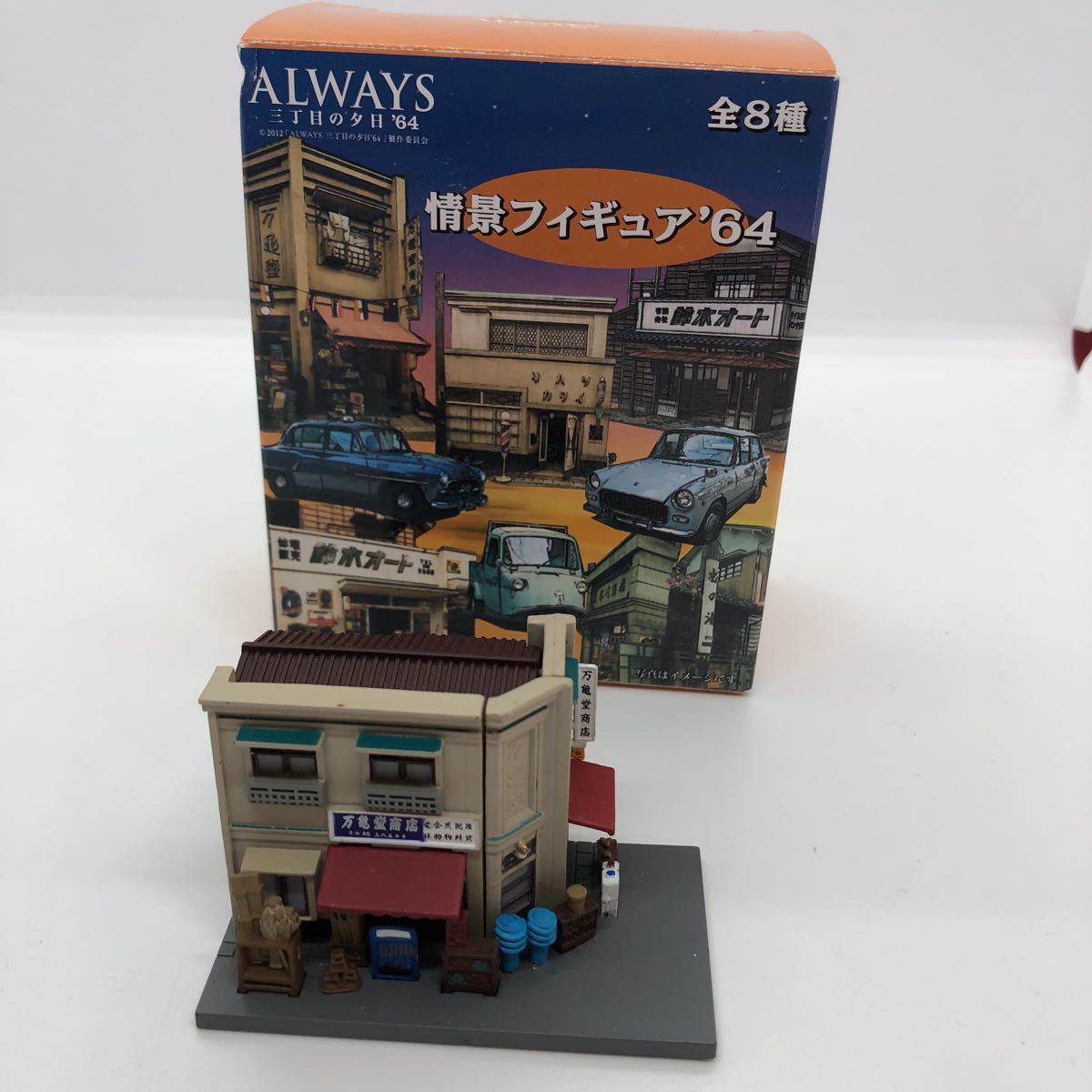 【目立った傷や汚れなし】ALWAYS三丁目の夕日'64 情景フィギュア 万亀堂 1/150スケール 建物コレクション 大量 出品中 1円〜の ...