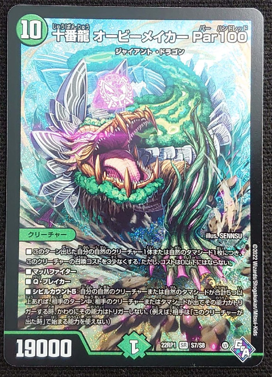 【目立った傷や汚れなし】【デュエルマスターズ】十番龍 オービーメイカーPar100(2022年版スーパーレア)22RP1 SR S7/S8 の落札情報詳細| ヤフオク落札価格情報 オークフリー