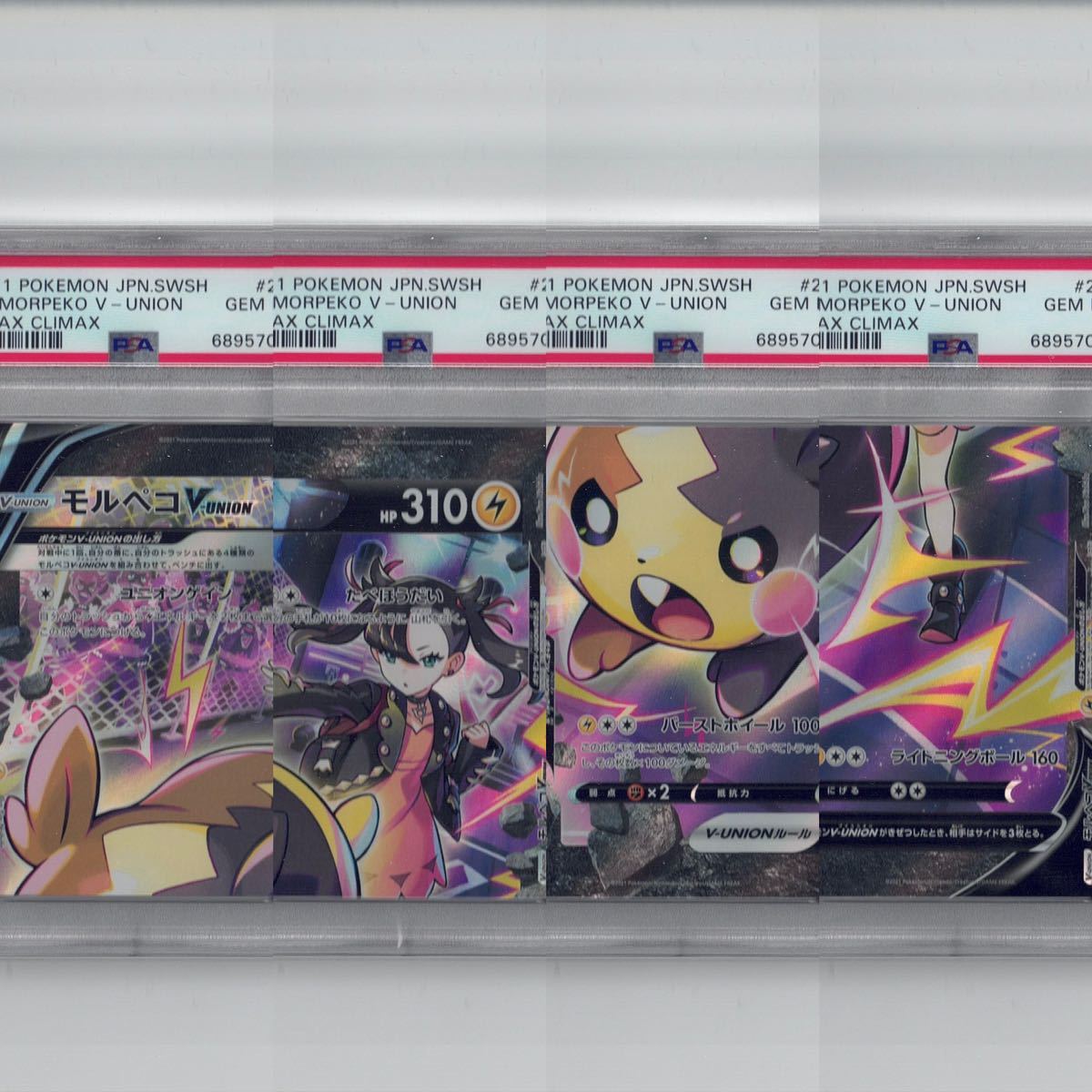 【未使用】PSA10 連番 モルペコ V-UNION CSR マリィ VMAXクライマックス SR ユニオン ポケモンカード MORPEKO VMAX CLIMAX Pokemon Cards ...