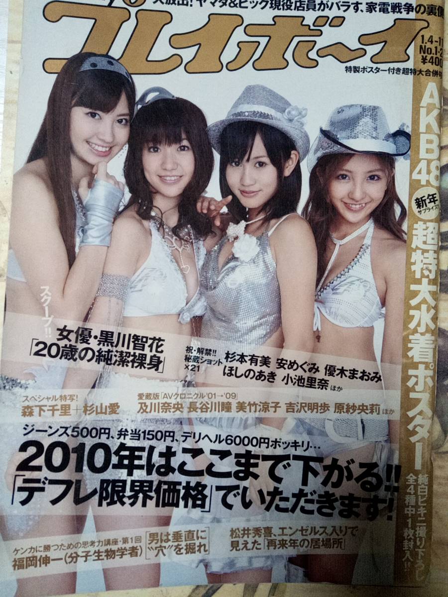 【傷や汚れあり】週刊プレイボーイ 2010年1月11日号 (No.1・2)「ポスター付き」AKB48 8p 森下千里6p杉山愛5p Rio 5p黒川智花4p の落札情報詳細| ヤフオク落札価格 ...