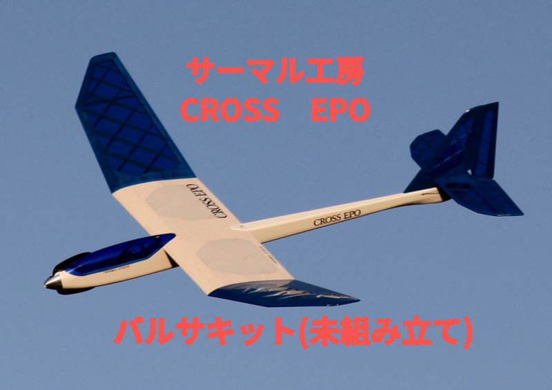 【未使用】サーマル工房 CROSS EPO （クロス・エポ）(バルサキット)未組み立ての落札情報詳細 - ヤフオク落札価格検索 オークフリー