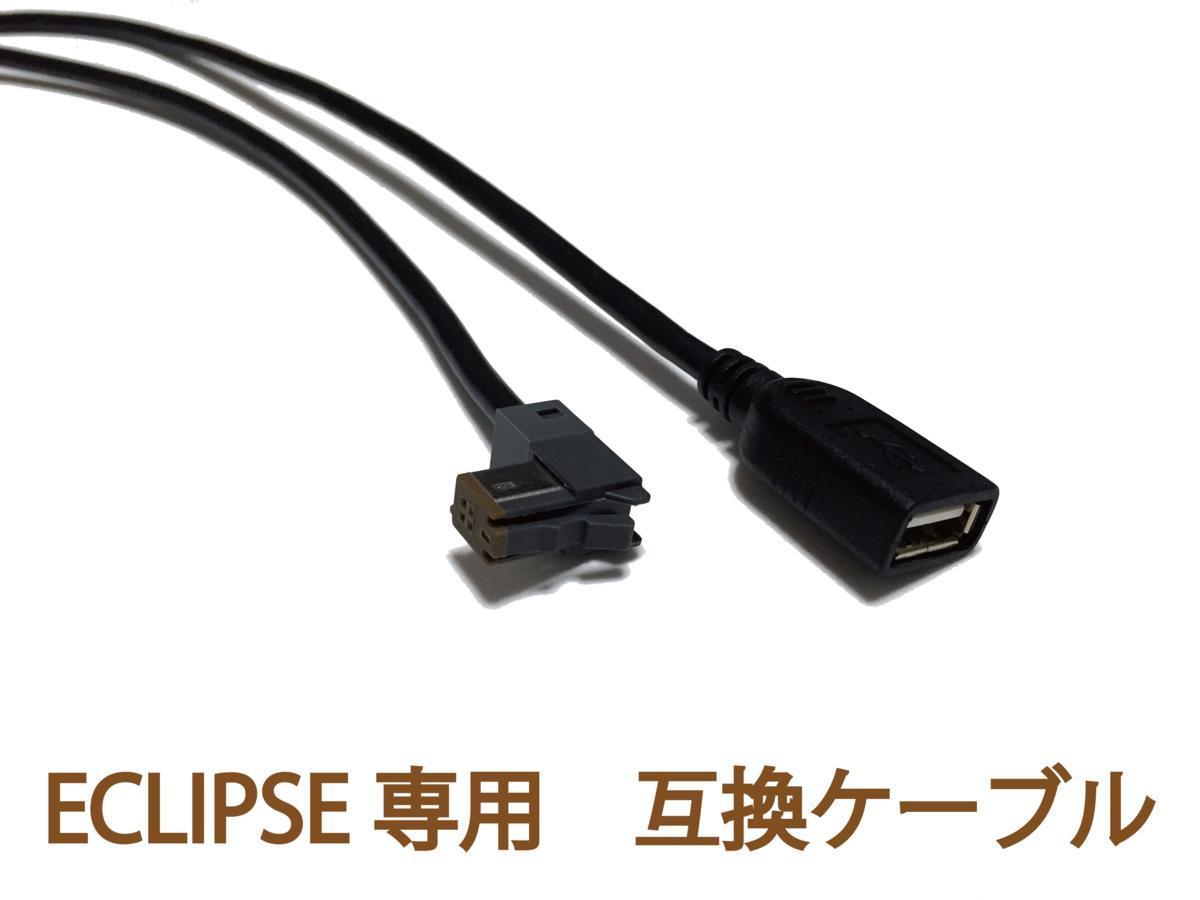 【未使用】（2年保証）イクリプスナビ(ECLIPSE)専用 USB111互換ケーブル [USB接続コード] AVN-S7W/AVN-D7W/AVN-R7W/AVN-137MW の落札情報詳細 ...