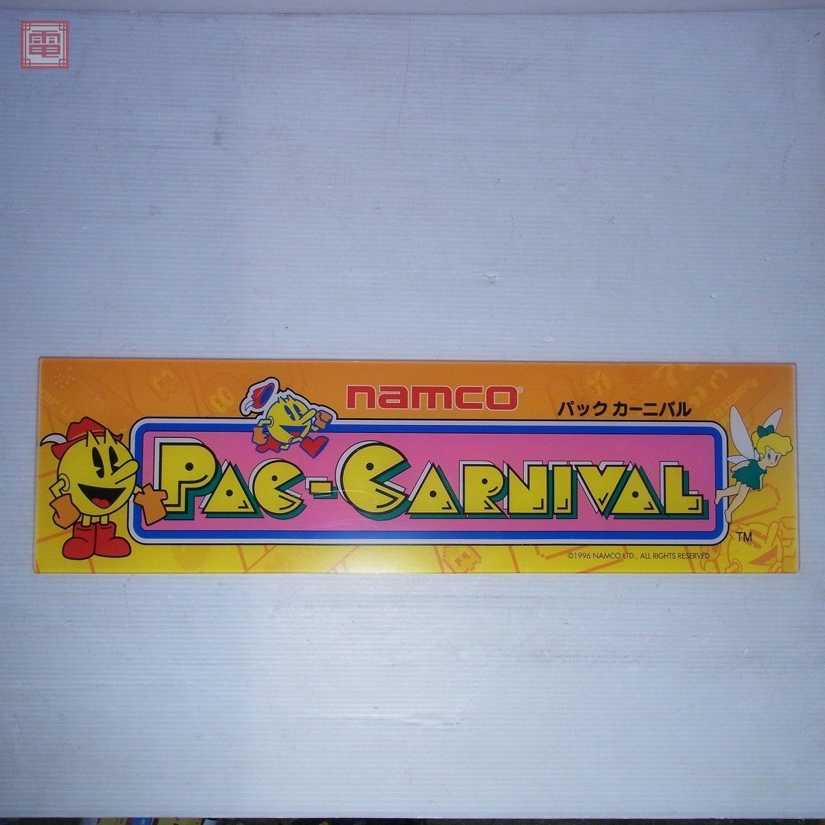 【未使用に近い】筐体パネル ナムコ/NAMCO パックカーニバル/PAC-CARNIVAL デッドストック 未使用 マーキー MARQUEE ...