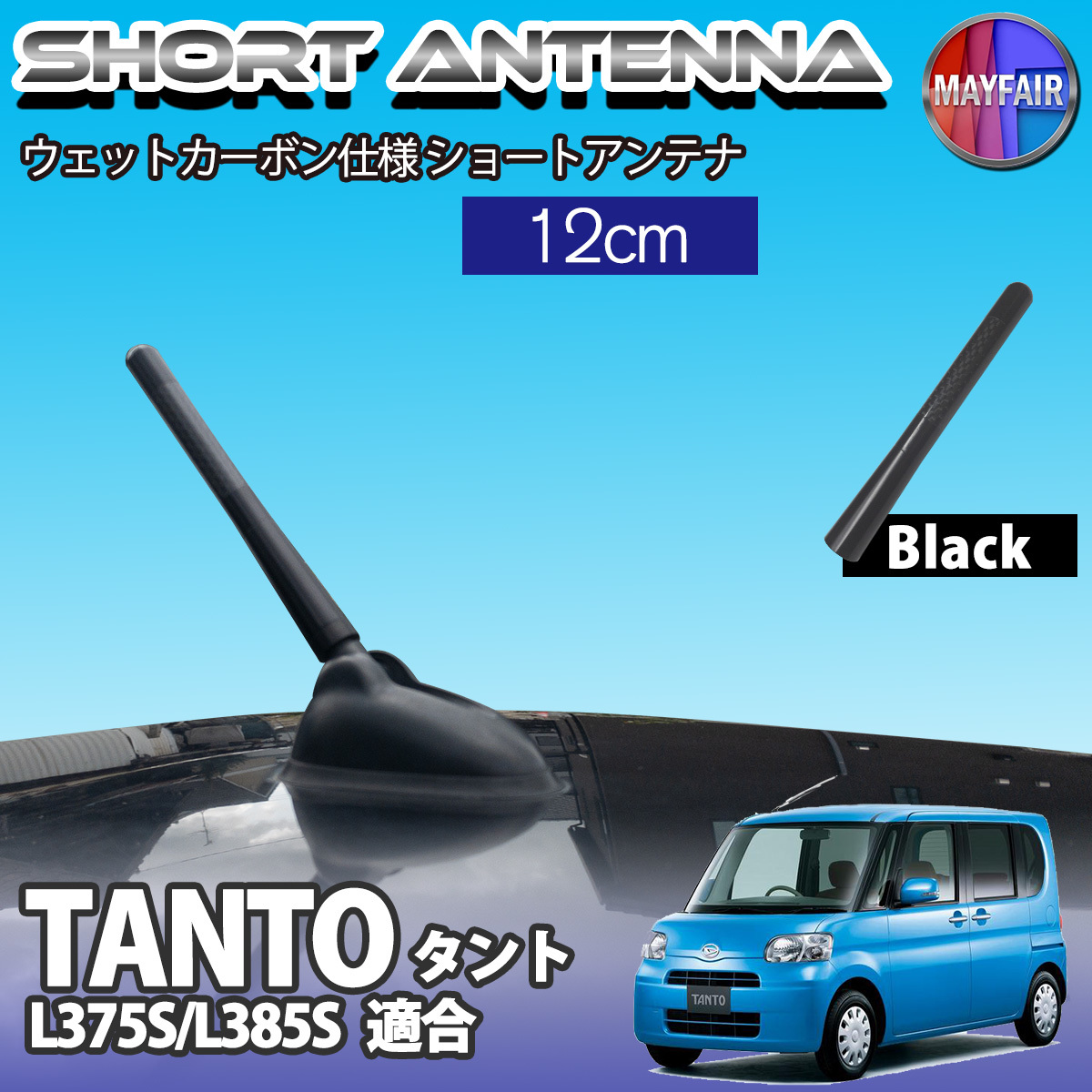 【未使用】1】 タント L375S L385S ショートアンテナ 純正交換 ラジオ アンテナ 車用 カーボン 12cm ブラック の落札情報詳細| ヤフオク落札価格情報 オークフリー