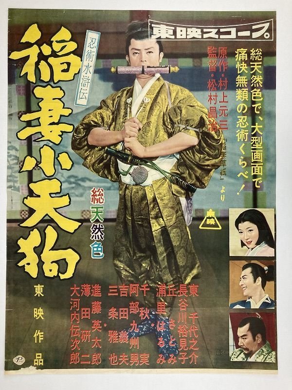 【中古】 東映映画ポスター「大菩薩峠 完結篇」監督内田吐夢 片岡千恵蔵 中村錦之助 長谷川裕見子 月形龍之介 東千代之介 山形勲の落札情報