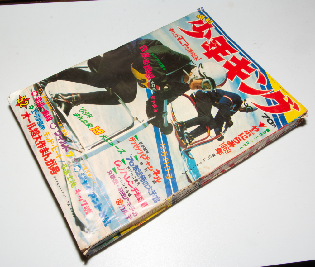【やや傷や汚れあり】週刊 少年キング 1969年 52号 藤子不二雄 石森章太郎 水島新司 永島慎二 辻なおき 影丸譲也の落札情報詳細 - ヤフオク落札価格検索 オークフリー