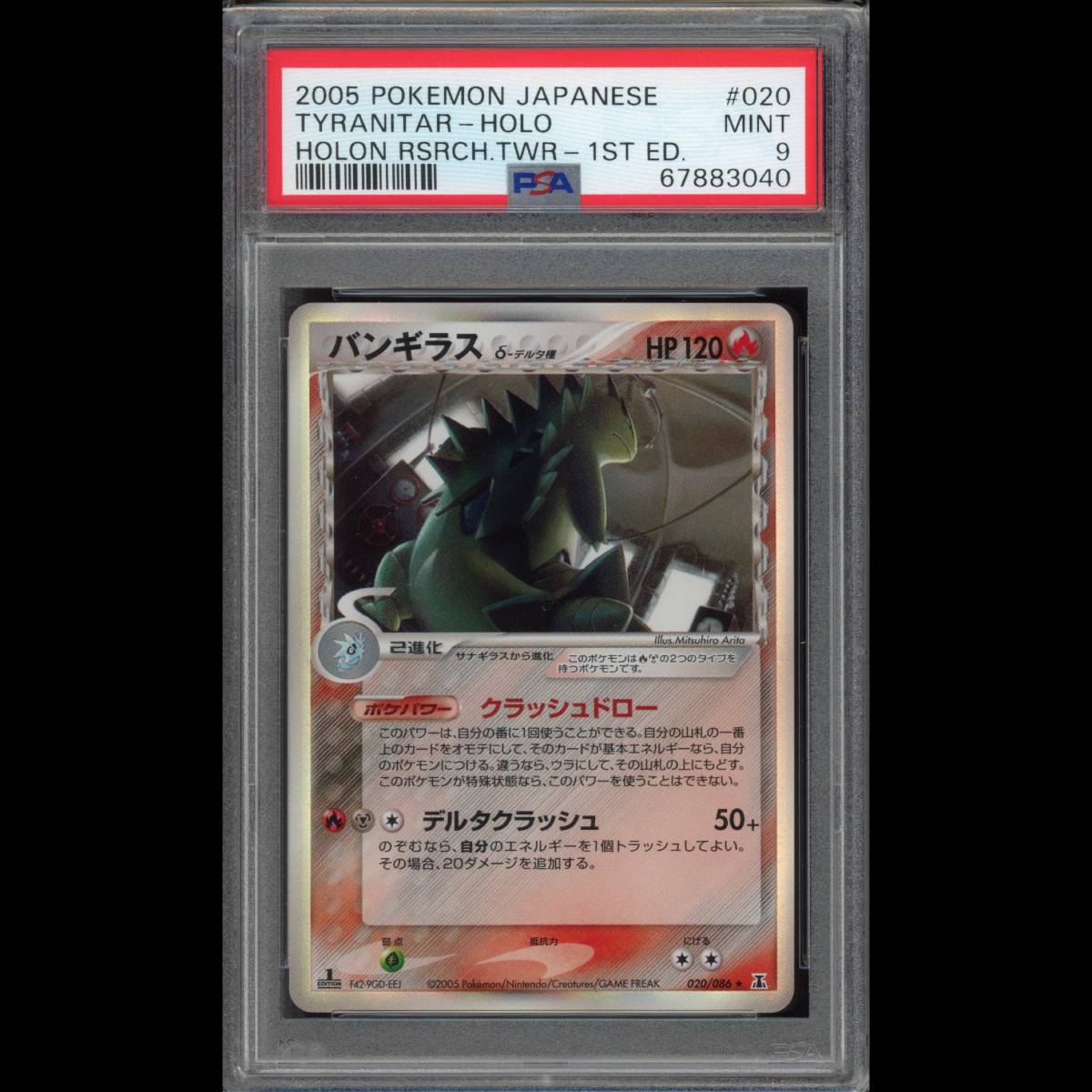 【未使用に近い】PSA9 ポケモンカード バンギラス δ-デルタ種 1ED PCG6 020/086 ホロンの研究塔 鑑定品 1st Editionの落札情報詳細 - ヤフオク落札価格検索 ...