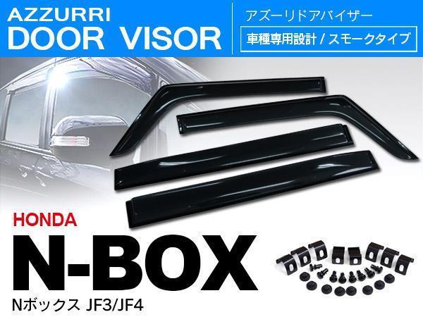 【未使用】ホンダ N-BOX JF3/JF4 H29.9～ 専用設計 ドアバイザー 前後4枚セット 取付金具付き 高品質 の落札情報詳細| ヤフオク落札価格情報 オークフリー