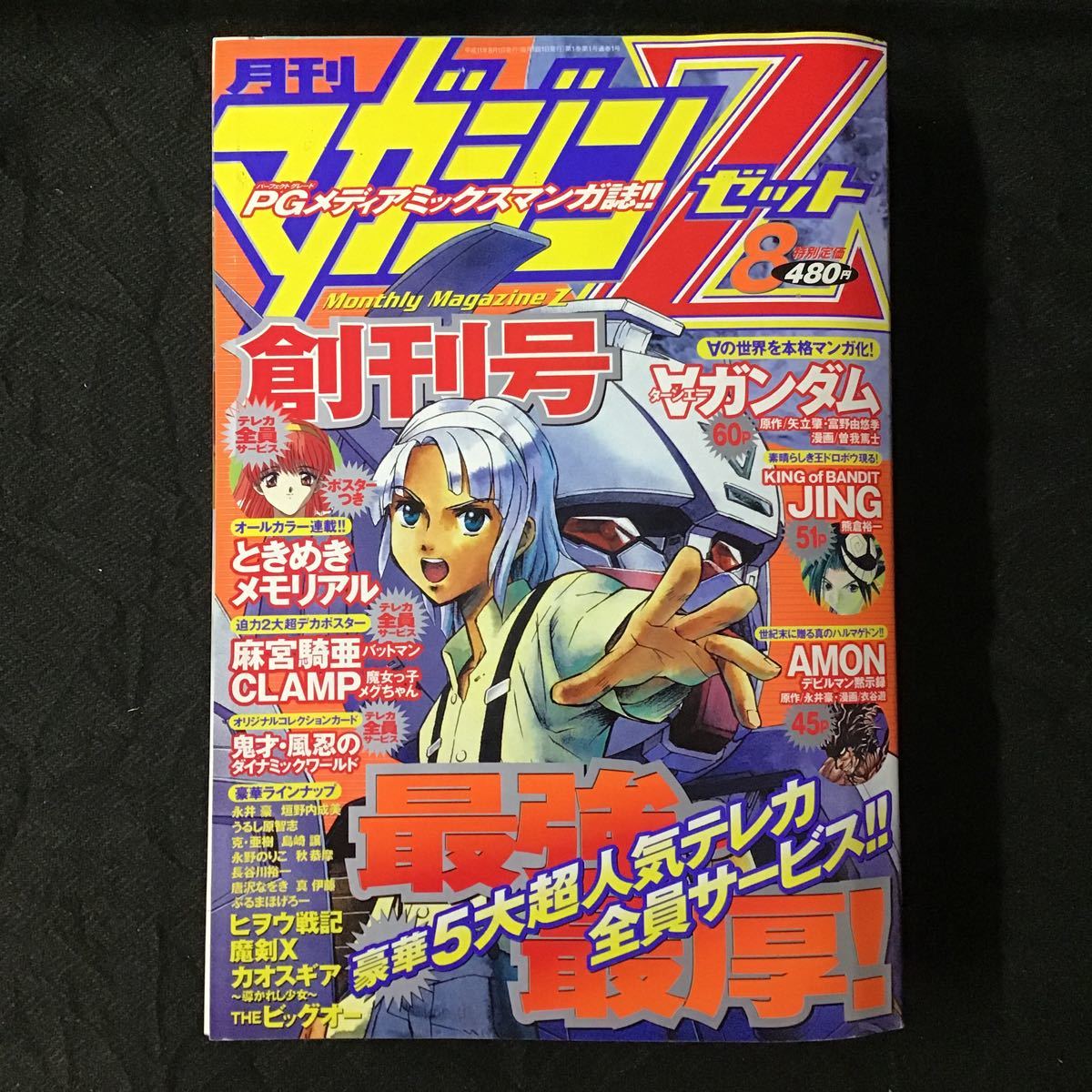 【目立った傷や汚れなし】創刊号『月刊マガジンZ』講談社 1999年8月号 付録完備 ターンエーガンダム 克・亜樹 麻宮騎亜 ときめきメモリアル ...