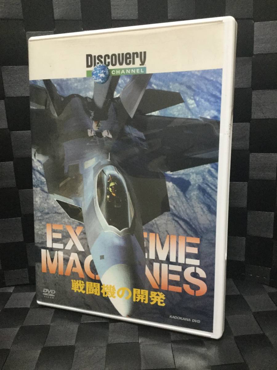 【目立った傷や汚れなし】即決！ DVD セル版 ディスカバリーチャンネル Extreme Machines 戦闘機の開発 送料無料！の落札情報 ...