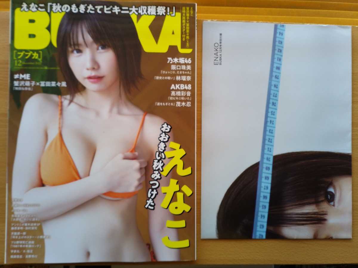 【目立った傷や汚れなし】即決 BUBKA 2022年12月号 えなこ ポスター付き 保存版グラビア 蟹沢萌子×冨田菜々風/阪口珠美/髙橋彩音/天野きき/大槻りこ の落札情報詳細| ヤフオク落札 ...