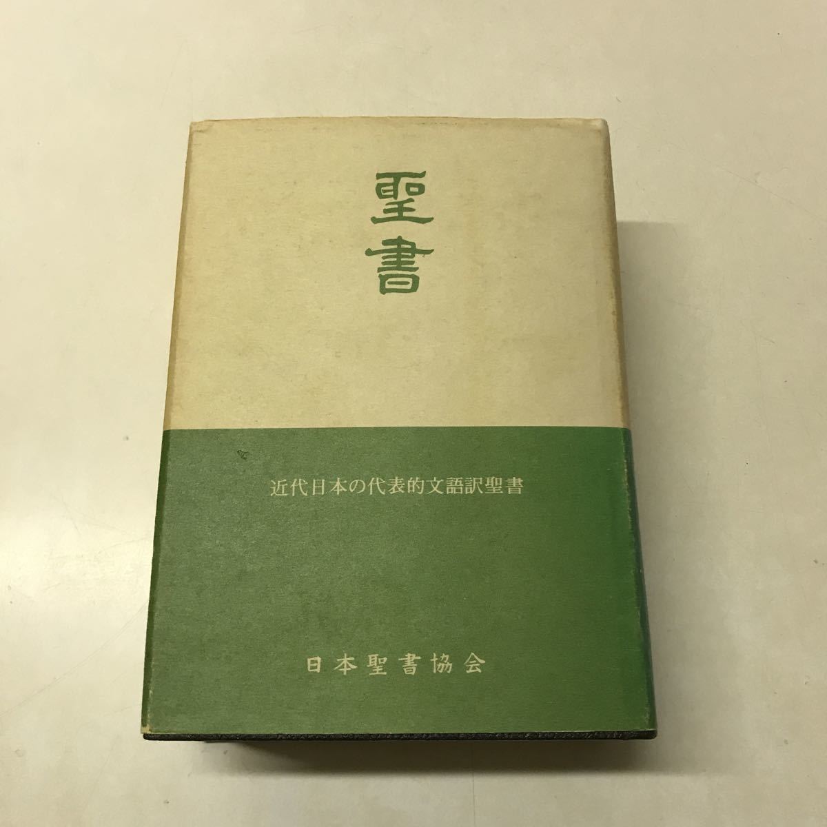【傷や汚れあり】221228 M14 聖書 近代日本の代表的文語訳聖書 1975年発行 日本聖書協会 キリスト教 の落札情報詳細 ヤフオク