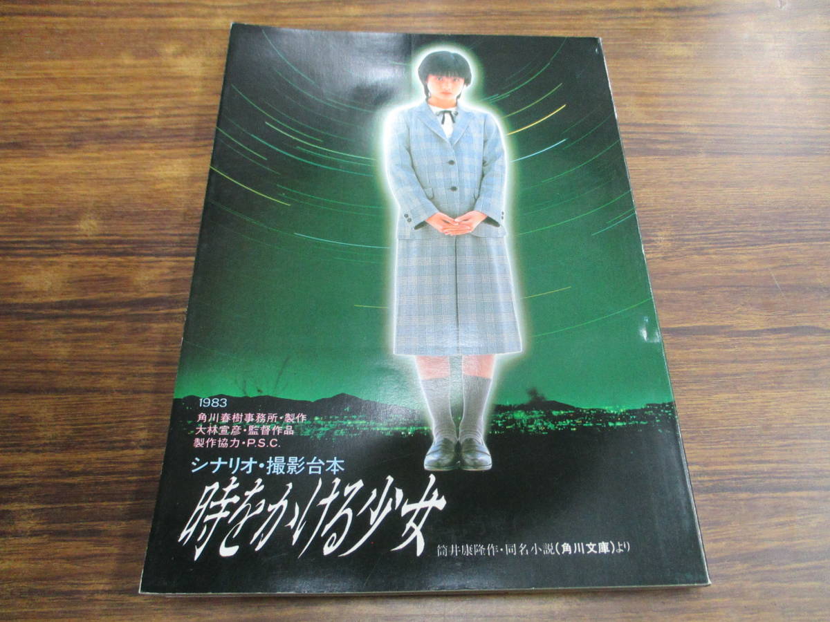 【傷や汚れあり】C26【シナリオ・撮影台本】時をかける少女/原田知世 他/監督：大林宣彦の落札情報詳細 - Yahoo!オークション落札価格検索 オークフリー
