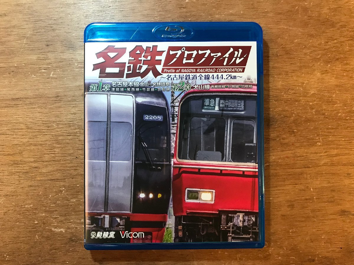 【目立った傷や汚れなし】DD-8555 送料無料 名鉄プロファイル 名古屋鉄道全線444.2㎞ 金山～名鉄岐阜 他 VICOM ブルーレイ ...