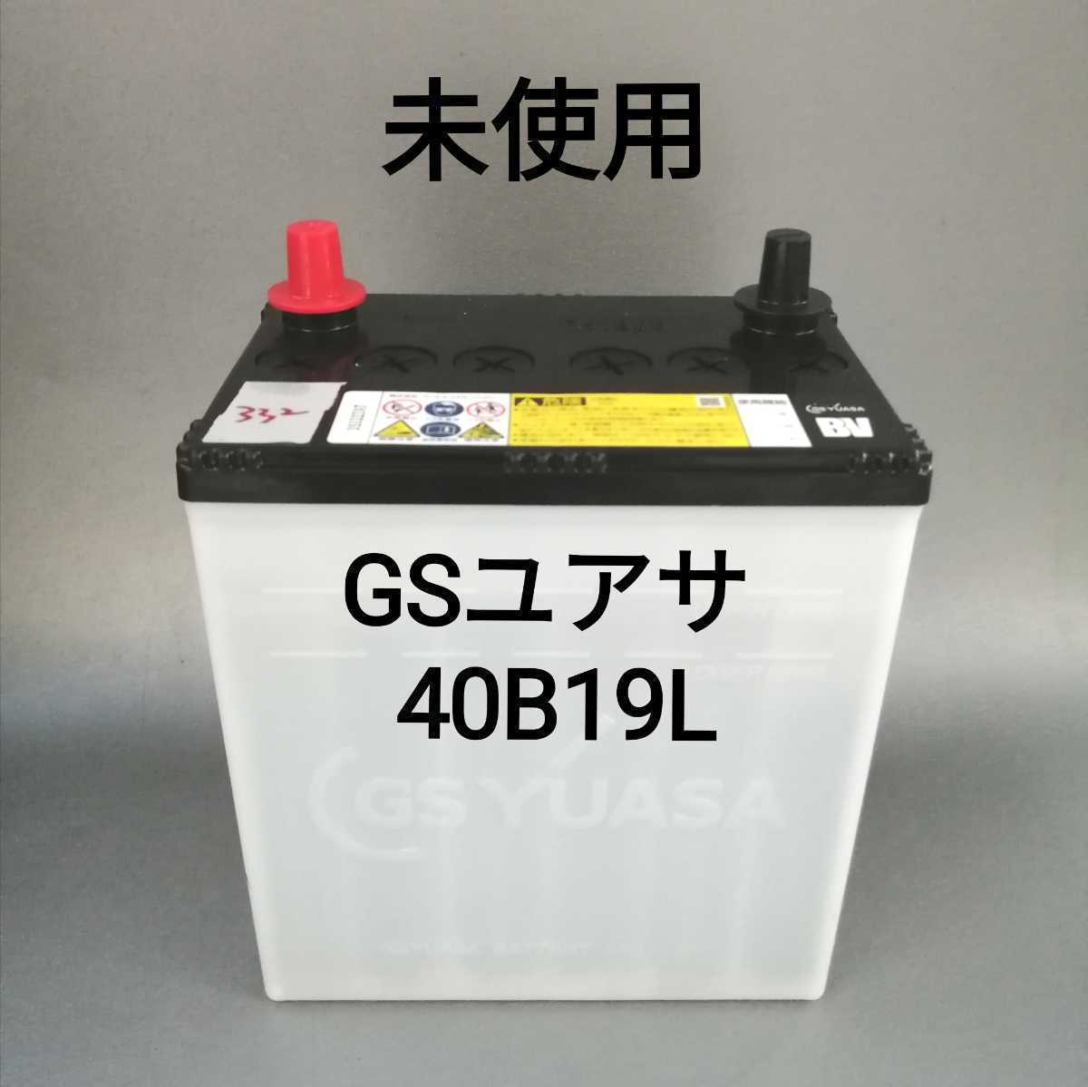 【未使用】【未使用/箱なし 332 送料込み】GSユアサ/GS YUASA 40B19Lサイズ バッテリー/沖縄、離島エリア不可/38B19L/40B19L/42B19L/44B19L等対応の ...