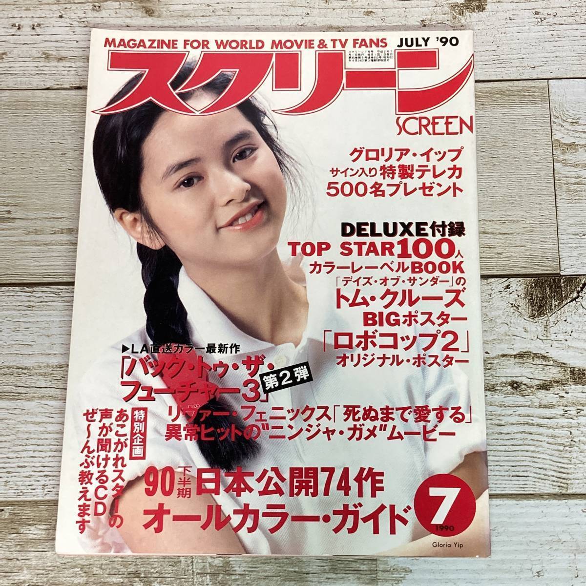【傷や汚れあり】SA04-140 SCREEN (スクリーン) 1990年 7月号 グロリア・イップ / バック・トゥ・ザ・フューチャー3 付録なし レトロ ※ジャンクの落札情報詳細 ...