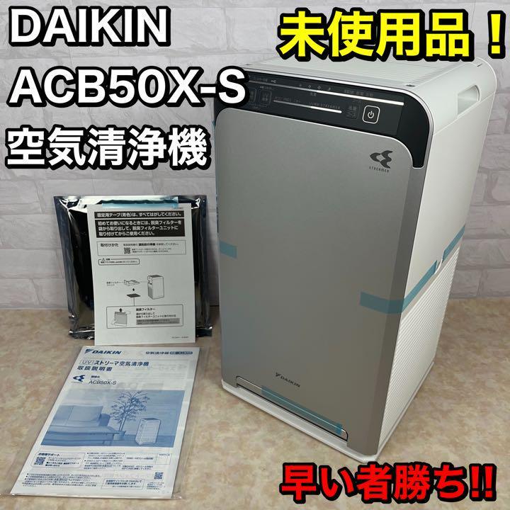 【未使用】DAIKIN UVストリーマ空気清浄機 ACB50X-S シルバー の落札情報詳細| ヤフオク落札価格情報 オークフリー