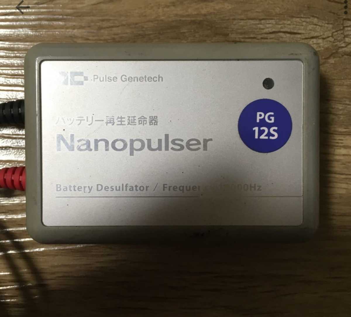 【目立った傷や汚れなし】 Pulse Genetech Nanopulser ナノパルサー バッテリー再生延命器 PG12S 日本製 21127UPG990の落札情報詳細 - ヤフオク落札価格 ...