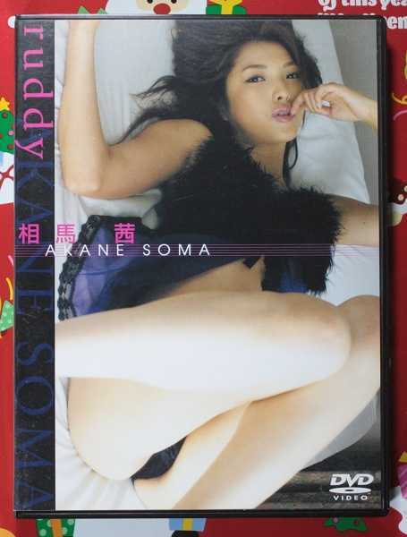 【傷や汚れあり】送料210円 追跡有 匿名発送 返品可 セル版正規品 相馬茜 ruddy AKANE SOMA OKD04-23の落札情報詳細 - ヤフオク落札価格検索 オークフリー