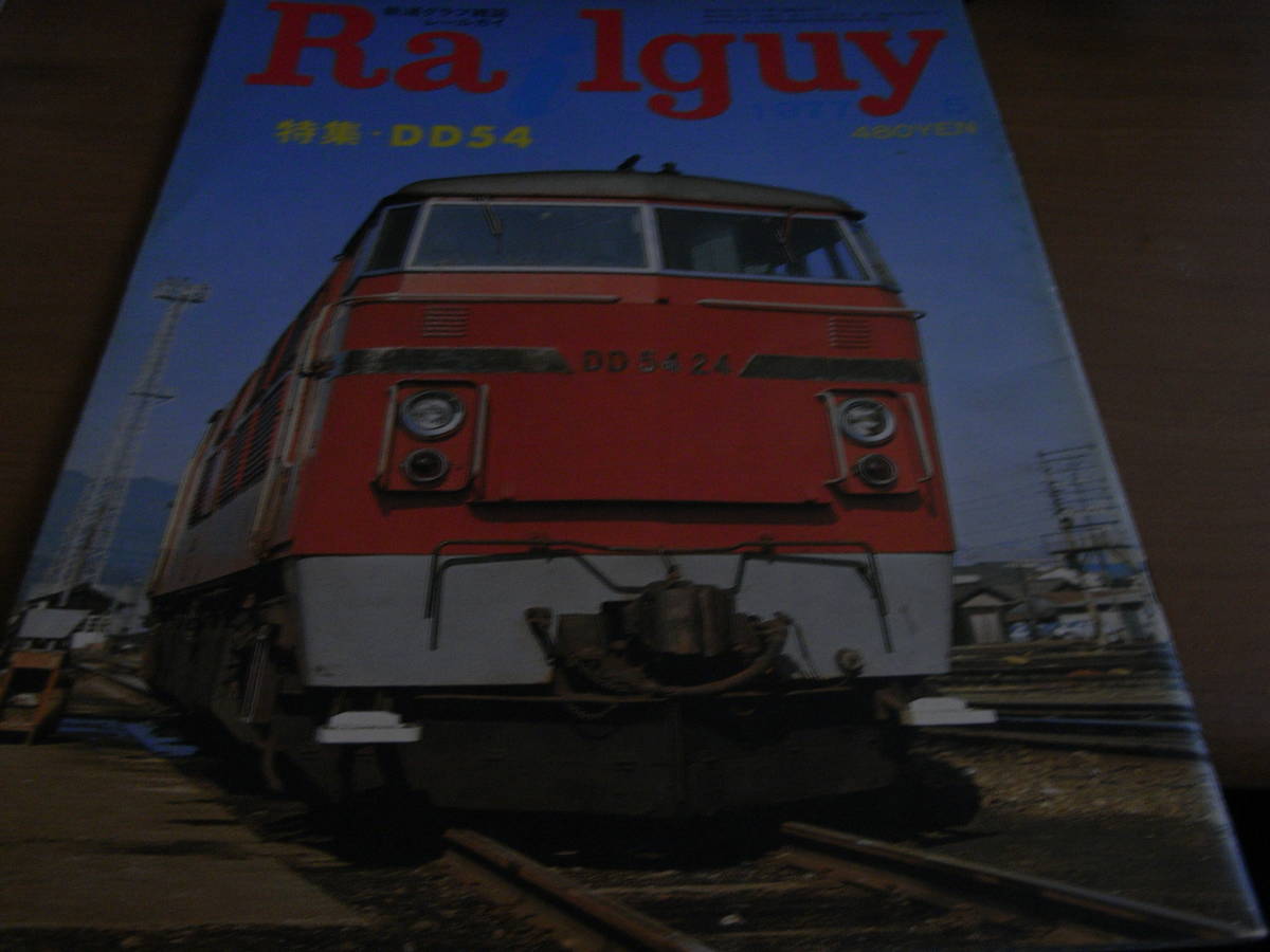 【傷や汚れあり】Railguy レールガイ1977年5月号 特集:DD54 Aの落札情報詳細 - ヤフオク落札価格検索 オークフリー