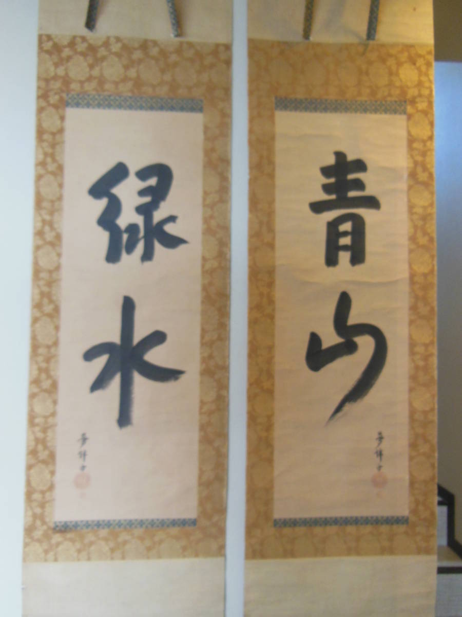 【やや傷や汚れあり】4 大徳寺 天祐和尚 筆 双幅 軸 「青山 ・ 緑水」の落札情報詳細 ヤフオク落札価格検索 オークフリー